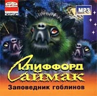 Клиффорд Саймак - Заповедник гоблинов / Фантастика / 2002 / Евгений ...